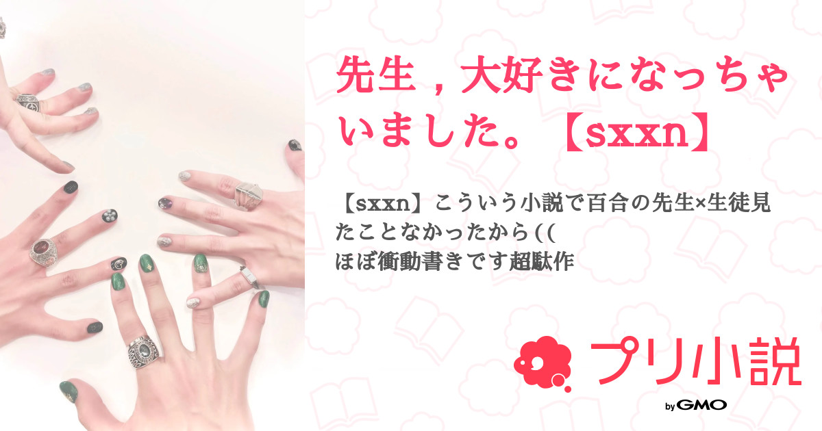 先生，大好きになっちゃいました。【sxxn】 - 全1話 【連載中】（檸檬【れもん】さんの小説） | 無料スマホ夢小説ならプリ小説 byGMO